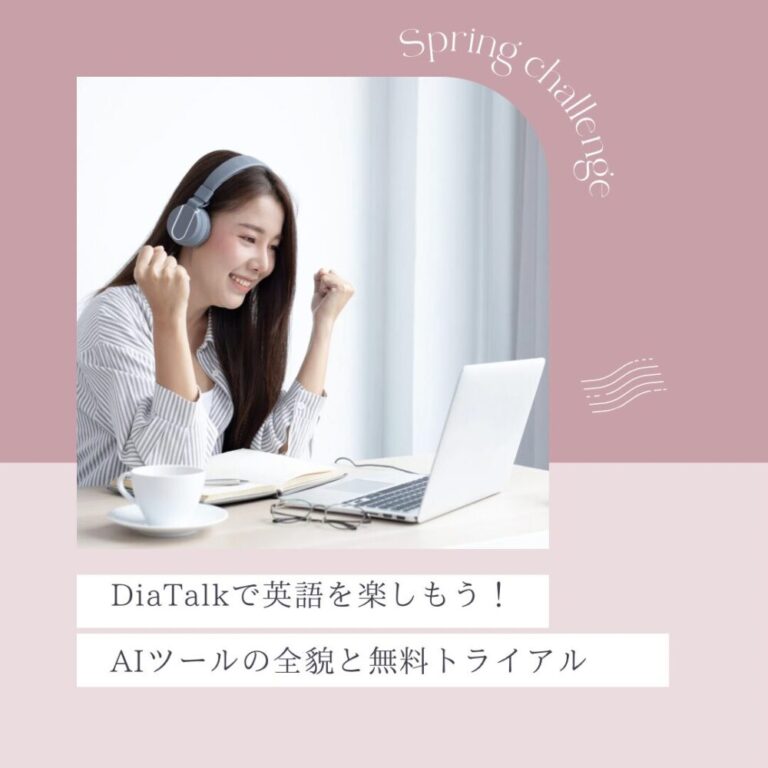 DiaTalkで英語が楽しいに変わる！AIツールの全貌と無料トライアル - えいごのたねブログ