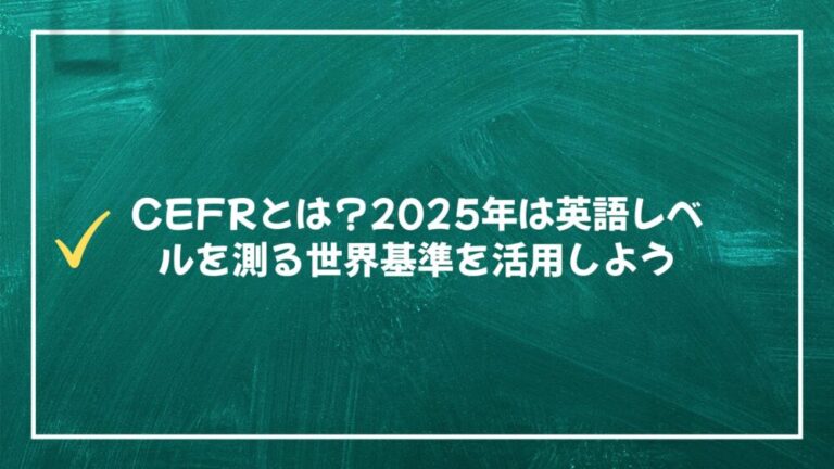 CEFRとは？2025年は英語レベルを測る世界基準を活用しよう - えいごのたねブログ